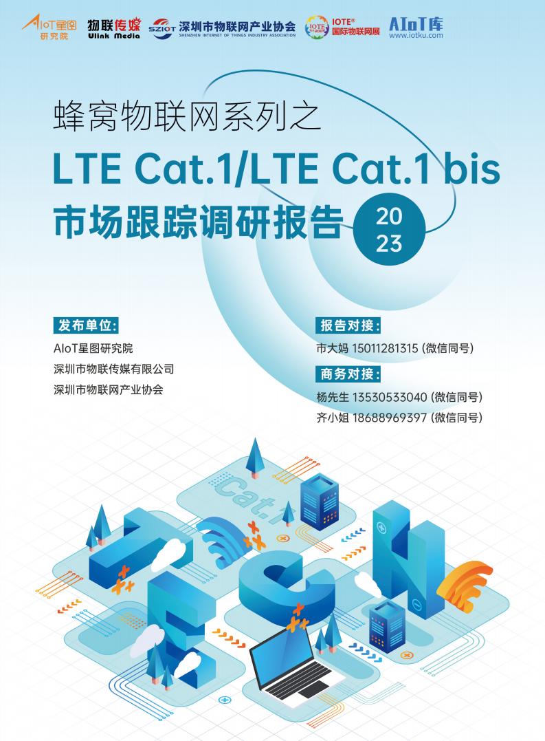 蜂窝物联网系列之LTE Cat.1市场跟踪调研报告（2023版）-物联网新闻频道-AIoT库